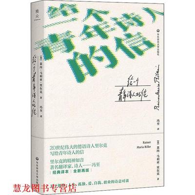 【正版书籍】 给一个青年诗人的信 (奥)莱内·马利亚·里尔克(Rainer Maria Rilke) 华东师范大学出版社有限公司