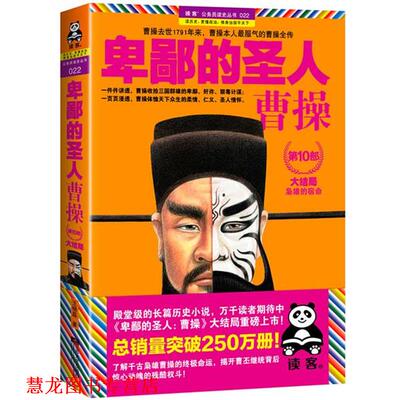 【正版书籍】 卑鄙的圣人 曹操0部 王晓磊　著 江苏文艺出版社