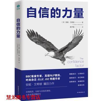 【正版书籍】 自信的力量 [英]安妮·艾希顿,高子梅 中国友谊出版公司