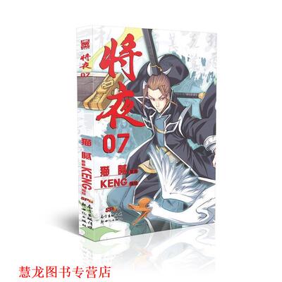 【正版书籍】 将夜07 猫腻　原著 KENG　编绘 新世纪出版社