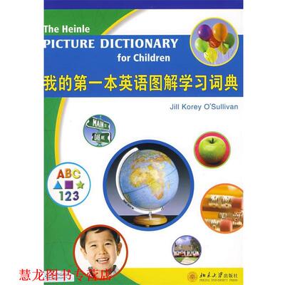 【正版书籍】 我的本英语图解学习词典 Jill Korey O'Sullivan, O'Sullivan 北京大学出版社