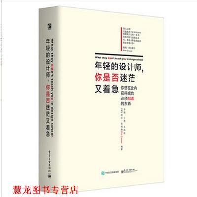 【正版书籍】 年轻的设计师，你是否迷茫又着急 Phil Cleaver(菲尔·克利弗) 编著,李强 丁勇 王岩 译 电子工业出版社