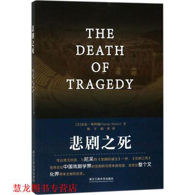 【正版书籍】 悲剧之死 (美)乔治·斯坦纳(George Steiner) 著,陈军,昀侠 译 浙江工商大学出版社