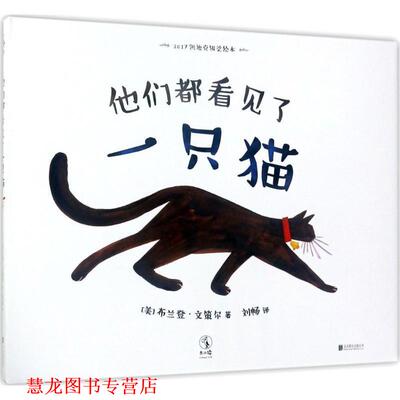 【正版书籍】 他们都看见了一只猫 (美)布兰登·文策尔(Brendan Wenzel) 著,刘畅 译 北京联合出版有限责任公司
