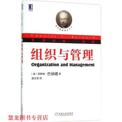 【正版书籍】 组织与管理 [美] 切斯特·巴纳德（Chester Lbarnard）,詹正茂 机械工业出版社