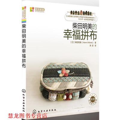 【正版书籍】 拼布教室:日本拼布名师书系柴田明美的幸福拼布 [日]柴田明美(Akemi Shibata) 著,芙安　译 化学工业出版社