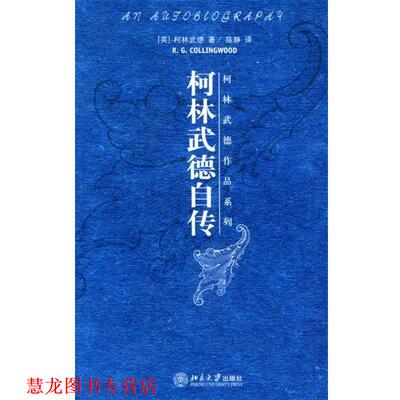 【正版书籍】 柯林武德自传—柯林武德作品系列 （英）柯林武德（Collingwood,R.G.） 著,陈静 译 北京大学出版社