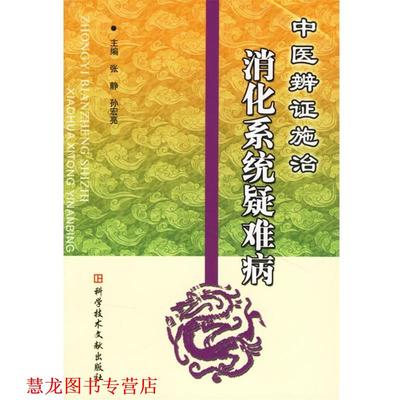 【正版书籍】 中医辨证施治:消化系统疑难病 张静,孙宏亮 主编 科技文献出版社