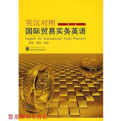 【正版书籍】 英汉对照-国际贸易实务英语 熊伟,陈凯　编著 武汉大学出版社