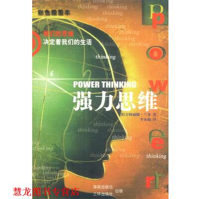 【正版书籍】 强力思维 卡特丽娜·兰多 著,李永灿 译 三环出版社