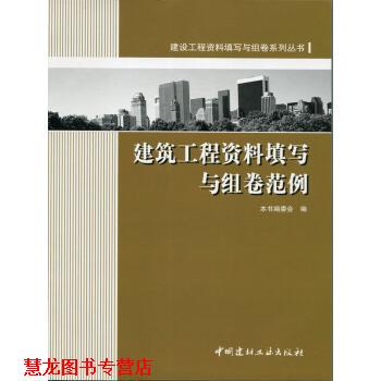 【正版书籍】 建设工程资料填写与级差系列丛书:建筑工程资料填写与组卷范例 《建筑工程资料填写与组卷范例》编委会 编 中国建材