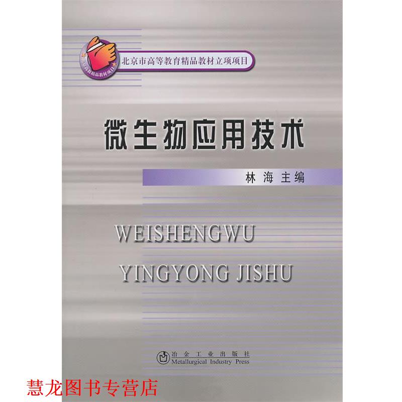 【正版书籍】 微生物应用技术 林海 冶金工业出版社
