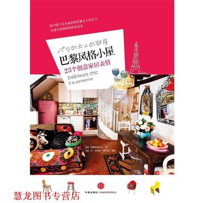 【正版书籍】 巴黎风格小屋-23个创意家居表情 (法)莱斯特曼尼尔　编著,(法)格拉尔　摄影,吴乐寅 中信出版社