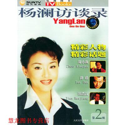 【正版书籍】 杨澜访谈录:周小燕、谭盾、田浩江 阳光文化网络电视控股有限公司 编 人民文学出版社