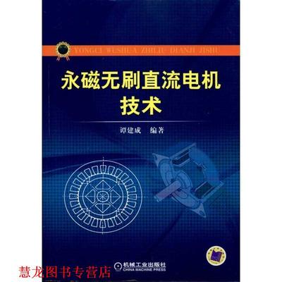【正版书籍】 永磁无刷直流电机技术 谭建成　编著 机械工业出版社