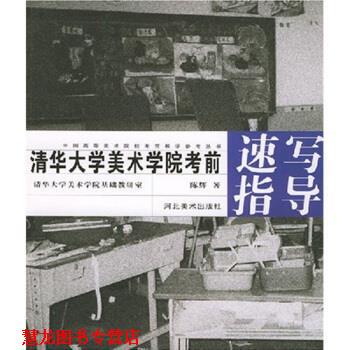 【正版书籍】 清华大学美术学院速写指导 陈辉 著 河北美术出版社