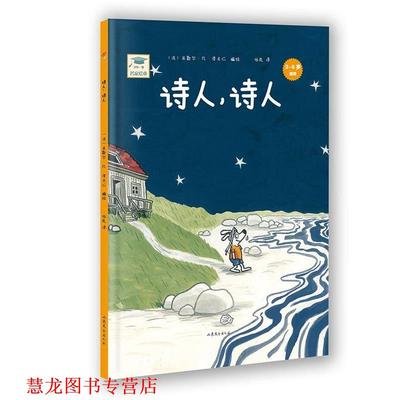 【正版书籍】 开心一刻名家绘本:诗人，诗人 【法】米歇尔·凡·泽夫仁 山东文艺出版社