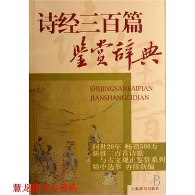 【正版书籍】 诗经三百篇鉴赏辞典 赵逵夫 等 编 上海辞书出版社