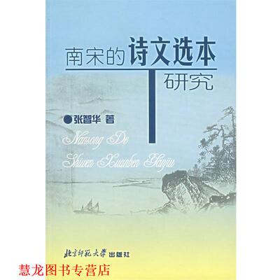 【正版书籍】 南宋的诗文选本研究 张智华　著 北京师范大学出版社