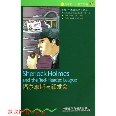 【正版书籍】 福尔摩斯与红发会 Sir Arthur Conan Doyle,Philip Hood 外语教学与研究出版社