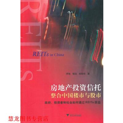 【正版书籍】 房地产投资信托整合中国楼市与股市:政府、投资者和社会如何通过REITs获益 罗旭,程远,田际坦　著 浙江大学出版社