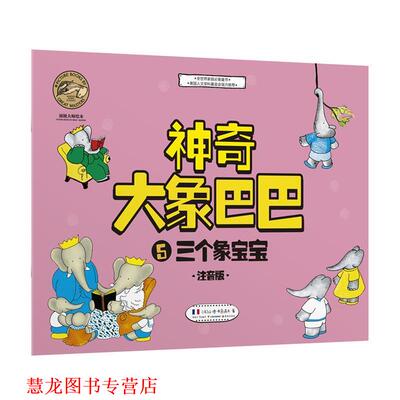 【正版书籍】 三个象宝宝-神奇大象巴巴-5-注音版 [法] 让·德·布吕诺夫 著,张傲飞 译 晨光出版社