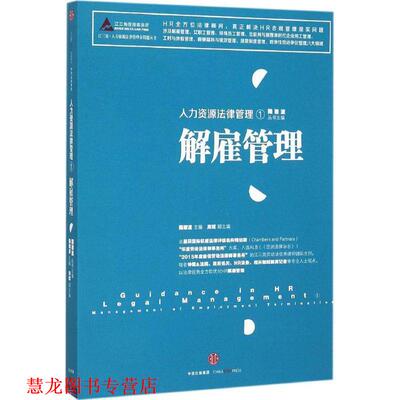 【正版书籍】 人力资源法律管理①:解雇管理 陆敬波　主编,周斌　副主编 中信出版社