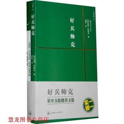 【正版书籍】 好兵帅克 [捷克]雅·哈谢克　著,萧乾　译 上海三联书店