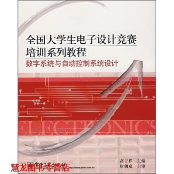 【正版书籍】 全国大学生电子设计竞赛培训系列教程数字系统与自动控制系统设计 高吉祥 编 电子工业出版社