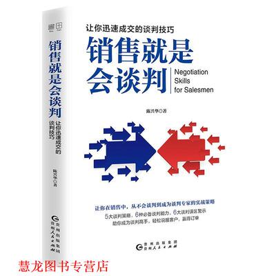 【正版书籍】 销售就是会谈判 陈兴华著书田文化出品有容书邦发行 贵州人民出版社