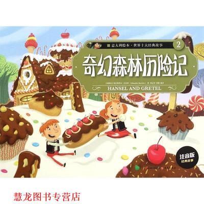【正版书籍】 奇幻森林历险记 塞巴斯蒂安-巴雷罗(阿根廷)　著 云南出版集团公司,晨光出版社