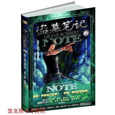 【正版书籍】 盗墓笔记2 南派三叔 编创 长江出版社