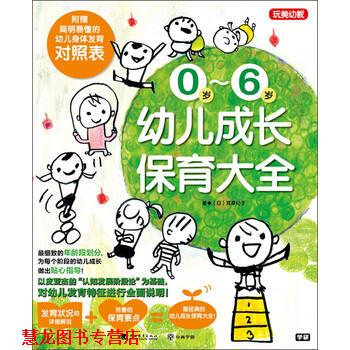 【正版书籍】 0岁-6岁成长保育大全 [日]河原纪子 中国青年出版社