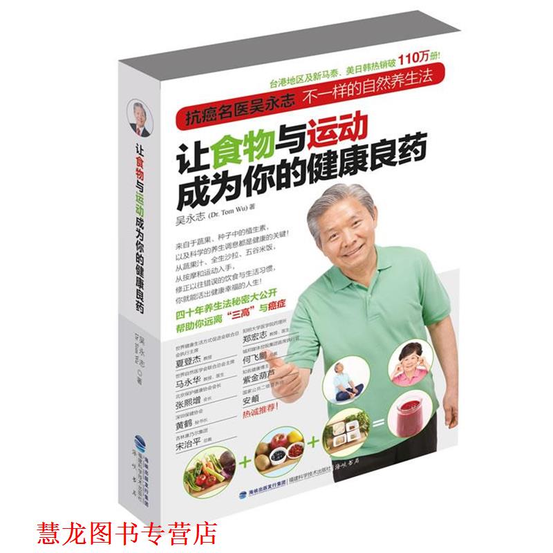 【正版书籍】 让食物与运动成为你的健康良药 吴永志 著 福建科技出版社