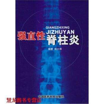 【正版书籍】 强直性脊柱炎 阎小萍 中国医药科技出版社