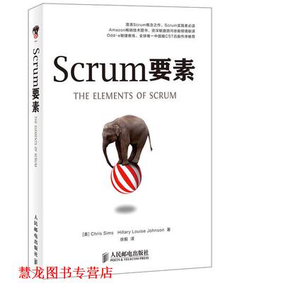 【正版书籍】 Scrum要素 [美]Chris Sims Hillary Louise Johnson著,徐毅 译 人民邮电出版社