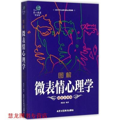 【正版书籍】 图解微表情心理学 邢思存 编著 北京工艺美术出版社
