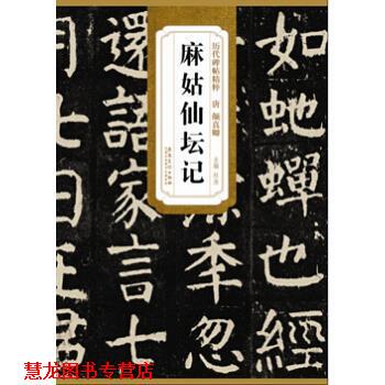 【正版书籍】 历代碑帖精粹·唐 颜真卿麻姑仙坛记 杜浩 编 安徽美术出版社