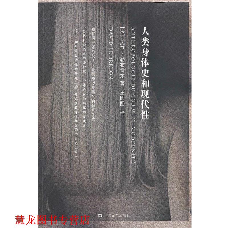 【正版书籍】 人类身体史和现代性 (法)大卫·勒布雷东 著,王圆圆 译 上海文艺出版社
