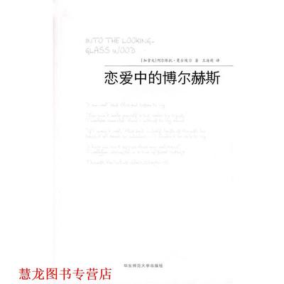【正版书籍】 恋爱中的博尔赫斯 (加)阿尔维托·曼古埃尔　著,王海萌　译 华东师范大学出版社