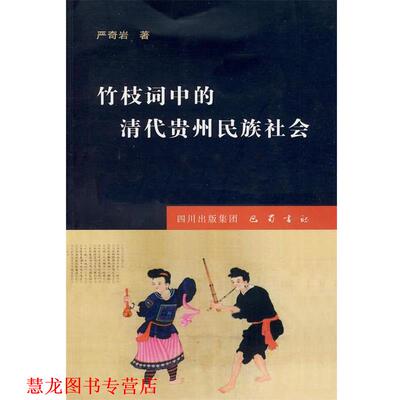 【正版书籍】 竹枝词中的清代贵州民族社会 严奇岩　著 巴蜀书社