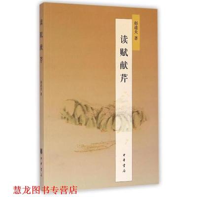 【正版书籍】 读赋献芹 赵逵夫 中华书局