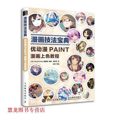 【正版书籍】 漫画技法宝典 优动漫PAINT漫画上色教程 [日]NextCreator编辑部,褚天姿 人民邮电出版社