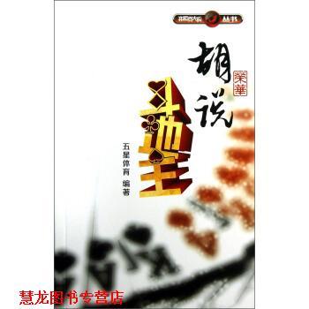 【正版书籍】 胡荣华说斗地主 五星体育 上海人民出版社