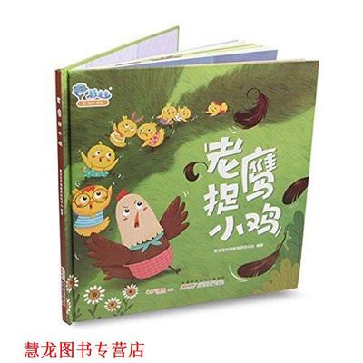 【正版书籍】 老鹰捉小鸡 豚宝宝早期教育研究中心 编 安徽少年儿童出版社