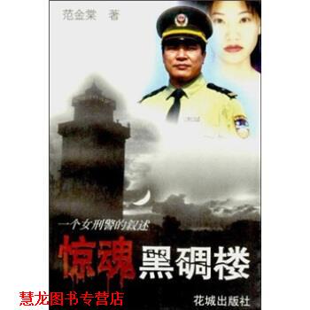 【正版书籍】 惊魂黑碉楼 范金棠 著 花城出版社