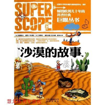 【正版书籍】 巨眼丛书 沙漠的故事 [法] 克里斯托夫·朗贝尔 等 著,[法] 米夏埃尔·施特 北京出版