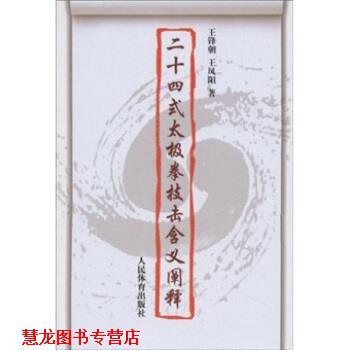 【正版书籍】 二十四式太极拳技击含义阐释 王锋朝,王凤阳 著 人民体育出版社