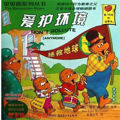 【正版书籍】 贝贝熊系列丛书辑:爱护环境 英汉对照 [美] 斯坦·博丹（Berenstain S.） 绘,张德启 等 译