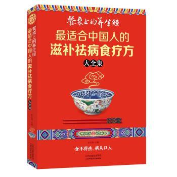 【正版书籍】 餐桌上的养生经:适合中国人的滋补祛病食疗方大全集 彭玉清 编 山西出版传媒集团，山西科学技术出版社